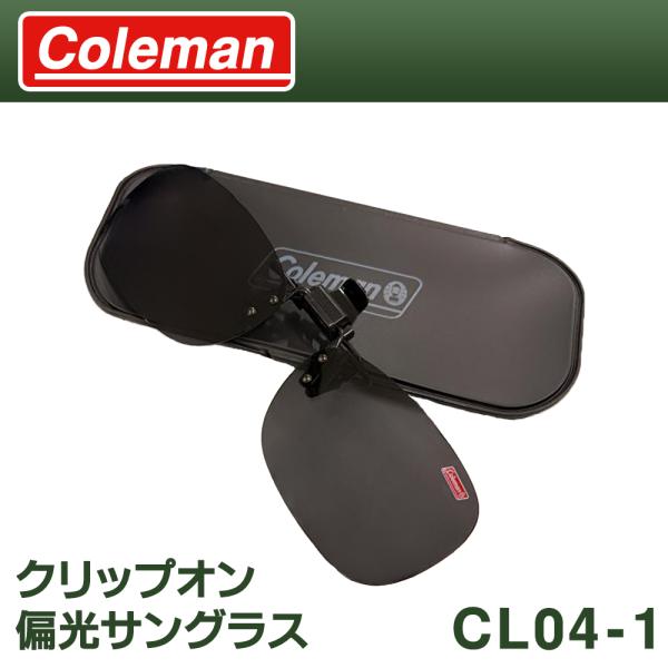 紫外線＆光のギラつき大幅カット！クリアな視界を確保し、目に優しい！アウトドア、釣り、ドライブなど様々なシーンに。安心の高品質メーカー Coleman（コールマン）クリップオンサングラス●偏光レンズ … ガラスや水面の乱反射、ギラつきをカット...