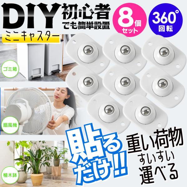 貼るだけキャスター 8個入り重いゴミ箱も衣装ケースも移動式に変身！工具いらずで今日からすぐにキャスター付き♪  工具いらずで簡単に取り付けOK。貼るだけでキャスター移動が可能に。重いゴミ箱や衣装ケースの移動をサポートします。掃除のたびに、床...