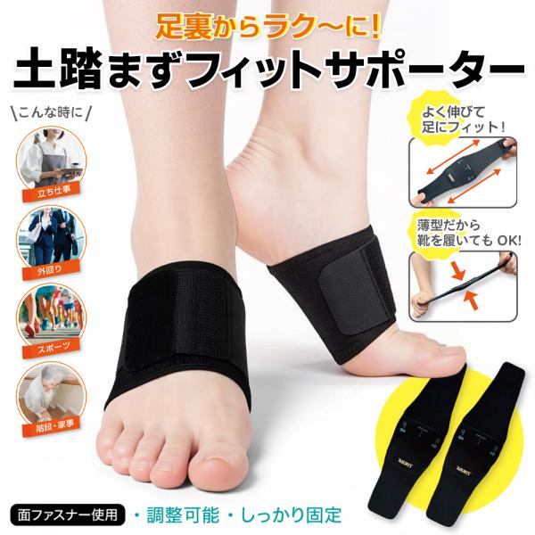 土踏まずにフィットし、足裏を支えるフィットサポーター。通気性が良く、水洗いOKで繰り返し使用できます。面ファスナーで調整可能。よく伸びて足にフィットし、薄型だから靴を履いてもOK。日常使いしやすい足裏サポーターです。■ よく伸びて足にフィッ...