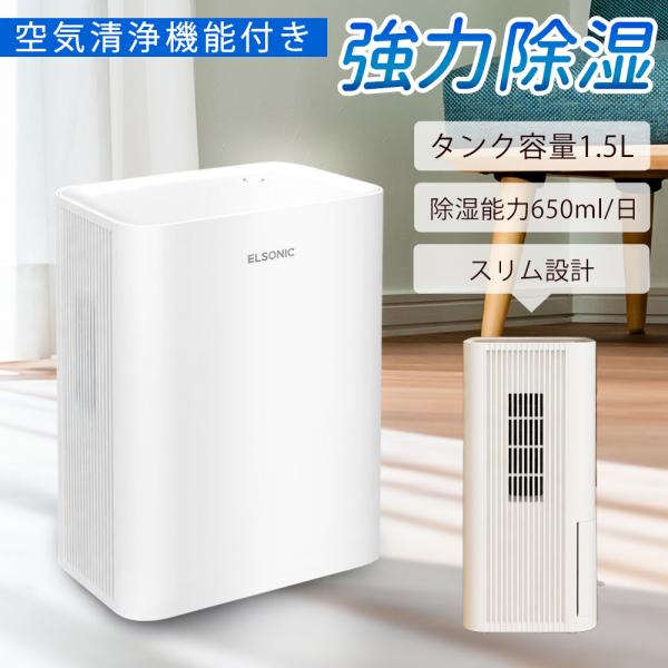 空気清浄機能付きコンパクト除湿機大容量1.5Lタンクで強力な除湿力スリム設計でクローゼットの狭い隙間もOK【クローゼット・押し入れに最適！】1台で2役！スリムサイズな空気清浄機能付き除湿機季節を問わずジメジメが気になるクローゼットや押入れ・...