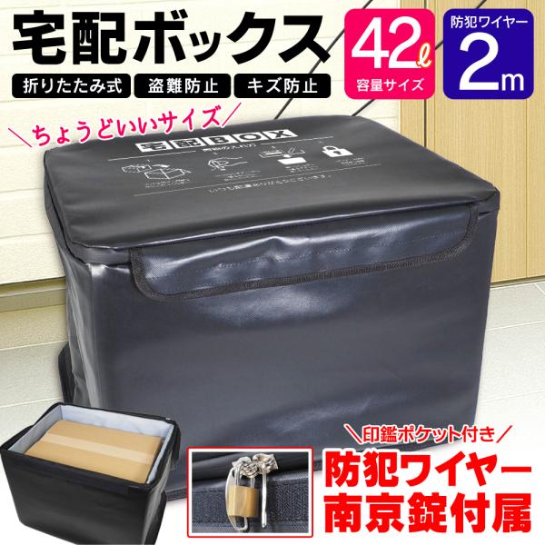再配達の手間なく受け取れる♪盗難防止の防犯ワイヤーと南京錠が付属！ 不在時の荷物受け取りに便利な宅配BOX日用品や通販商品の受け取りに対応。玄関先のドアやハンドルなどに固定できる！■大容量 約42L■入れ方案内表示付きで配達時もスムーズ■防...