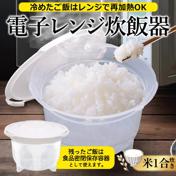 レンジで簡単！おいしくご飯が炊き上がるおひつ・保存容器にもなるスグレモノ♪  水を入れてレンジで加熱！お手軽カンタンに、1合のご飯がおいしく炊き上がる！電子レンジで簡単！蒸気のチカラで炊き上げ炊飯器を使わずにレンジでご飯が炊ける調理メーカー...