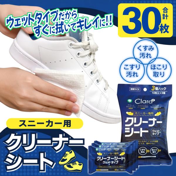 ★お得な大容量セット★10枚入×3＝合計30枚♪気になった時に靴の汚れをサッとひと拭き！  いつもの身だしなみにプラスの習慣。サッとひとふき、簡単きれい。界面活性剤がスニーカーなどのくすみ汚れ・こすり汚れをさっと落とします。お出かけ先でも気...