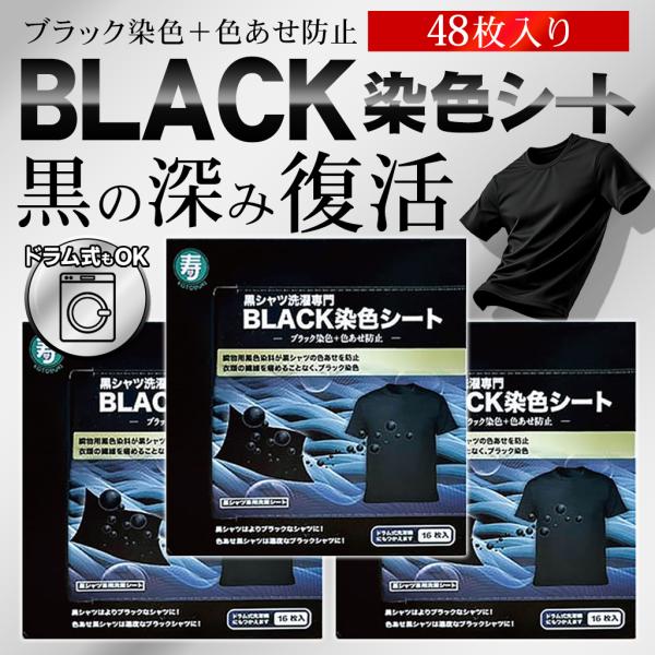 ＼色あせてしまった黒い服が復活！／黒シャツ洗濯専門BLACK染色シート◆お得な48枚セット◆染料入りシートが黒シャツの色あせを防止！普段の洗剤と併用して洗濯するだけ！ BLACK染色シートは、お洗たくのときにシートを入れるだけ。黒シャツの色...