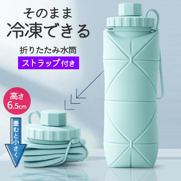 飲み終わったら超コンパクトにたためる！飲み物を入れてそのまま凍らせてもOK♪シリコンボトル 大容量 600ml ■やわらかいシリコン製飲み終わったら畳めて持ち運びラクラク♪高さ約6.5cmほどの大きさになります★かさばらないから荷物の邪魔に...