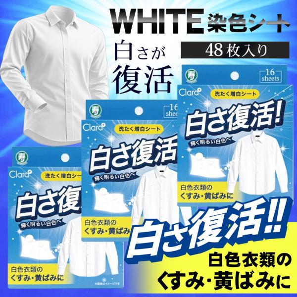 ＼白色衣類のくすみ・黄ばみ対策に♪／衣類洗たく用増白シート 染料入りシートを入れて洗濯するだけ！白さ復活！洗たく増白シート 48枚セット黄ばみやくすんでしまった白色衣類を、徐々に輝く明るい白色へと導く洗濯用シート！●白さ復活！白色衣類のくす...