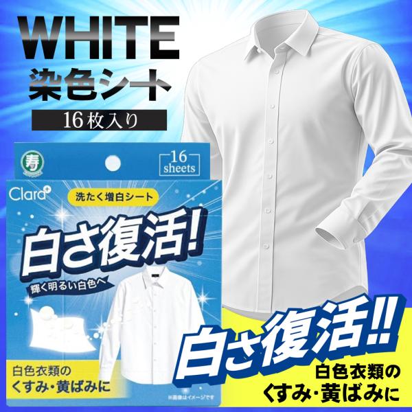 ＼白色衣類のくすみ・黄ばみ対策に♪／衣類洗たく用増白シート 染料入りシートを入れて洗濯するだけ！白さ復活！洗たく増白シート 16枚入黄ばみやくすんでしまった白色衣類を、徐々に輝く明るい白色へと導く洗濯用シート！●白さ復活！白色衣類のくすみ・...