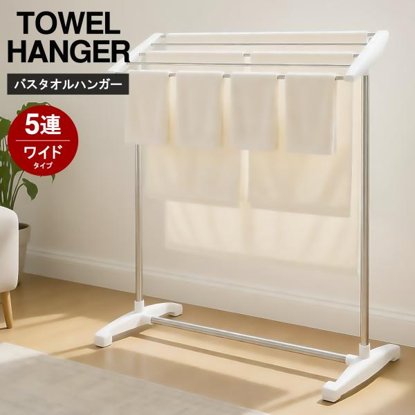 5連ワイドバスタオルラック大判バスタオルもしっかり掛けられる！約62cmワイドタイプ♪バスタオルがしっかり掛けられる！5連ワイドバスタオルラックタオル掛け部約62cmのワイド設計で、大判のバスタオルも掛けられるバスタオルラック。5連パイプ仕...