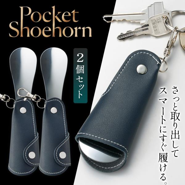 ★お揃いで持てる!!お得な2個セット★さっと取り出して、スマートにすぐ履ける。外出先で役立つ携帯ポケット靴べら 外出先でサッと使える携帯用靴べら■ さっと取り出してすぐ使えるポケットサイズ■ コンパクトに収納可能■ くるっと回して収納できる...