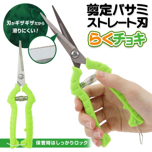 ストレート刃で細かい作業もラクラク♪園芸や植木のお手入れ、家庭菜園などに。  持ちやすく、ストレート刃で細かな作業がラクラクできる剪定バサミ。園芸作業や植木のお手入れにとっても便利！家庭菜園などでも活躍します。刃がギザギザだから滑りにくく、...