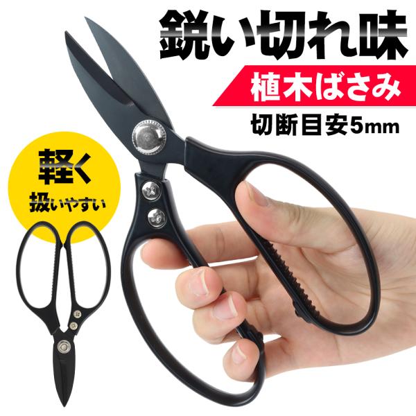 握りやすい！作業も疲れにくい大久保鋏！鋭い切れ味で、庭木や花の剪定に最適。軽量で扱いやすい本格派園芸バサミ。  約5mmまでの生木を切断できる植木バサミです。グリップの内側がデコボコしているから指が滑りにくい！庭木の剪定、植木の手入れ、盆栽...