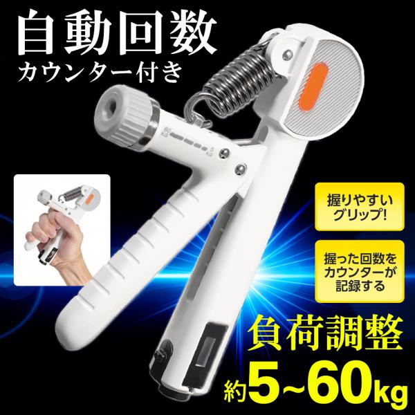 ＼回数デジタル自動カウンター付き／握力強化 負荷調整可能 握力強化グリッパー■ 握るたびに回数を自動カウント握るたびにカウンターが回数を記録。トレーニング回数を確認しながら、日々の握力トレーニングをサポートします。握力強化・指のトレーニング...