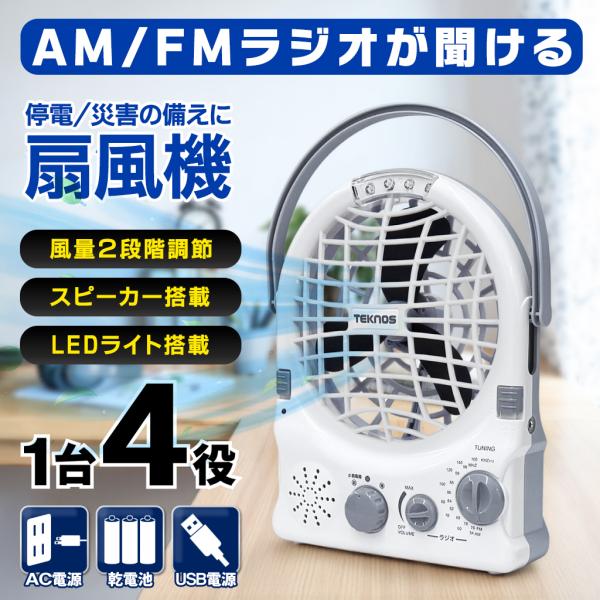 多機能扇風機AC電源・USB電源・乾電池式これ1台で「風・灯り・音・情報」を確保。■4つの機能をこれ1台に集約扇風機・LEDライト・AM／FMラジオ・スピーカー機能を搭載。複数アイテムを持ち歩く必要がなく、省スペースで活用できます。■用途に...