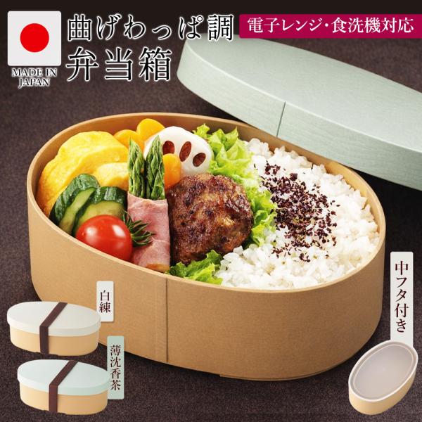 まるで曲げわっぱのような質感！電子レンジ・食洗器対応でお手入れ簡単！本物の木のようなぬくもりを感じさせつつ、扱いやすさにこだわったモダンなデザインが魅力。まるで曲げわっぱのようなシンプルでベーシックな形。どんなおかずを入れても美味しそうなお...