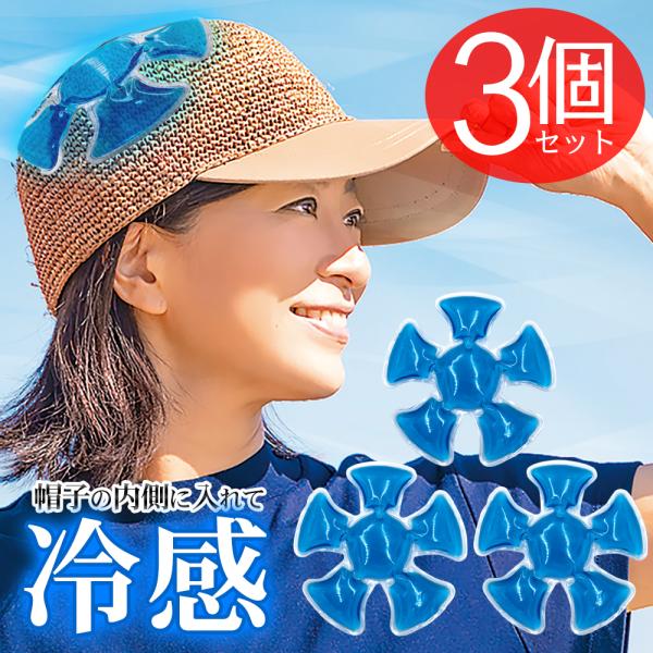 ★お得な3個セット★頭スッキリ！快適冷感夏場の帽子の中を快適に保つ！帽子の形・サイズを選ばずフィット！頭部もしっかり暑さ対策！帽子やヘルメットの内側にセットしてかぶるだけでクールダウン！夏場の帽子の中を快適に保ちます。暑い時季の農作業や工事...