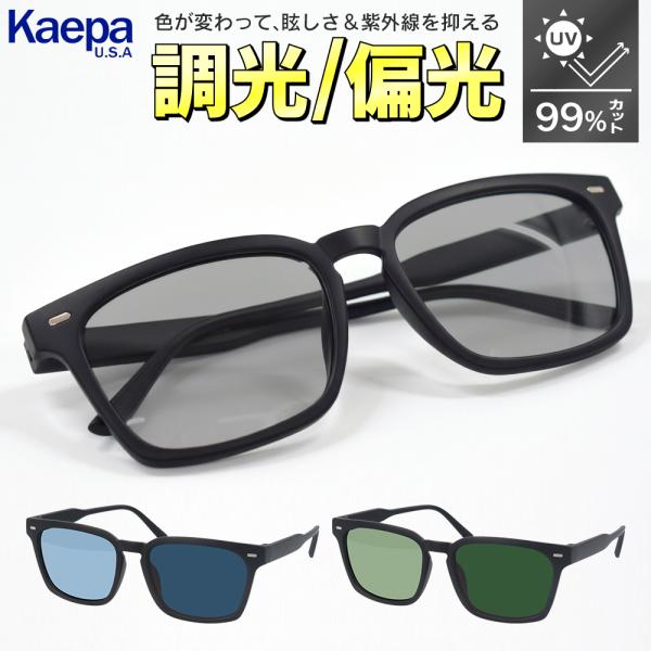 紫外線の強さでレンズの色が変化。眩しさを抑え快適な視界に。  視界を快適に。2つの機能が1つのレンズに凝縮！高機能「調光×偏光」で眩しさをWブロックし、光をコントロールするハイブリッドサングラス。眩しさを抑えて視界はクリアに。■【調光機能】...