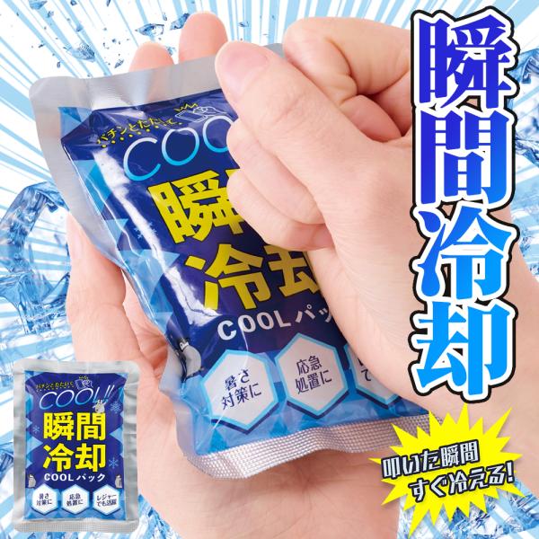 叩くだけですぐ冷える！熱中症対策や暑さ対策に！がつんと袋を強く叩くとすぐ冷える瞬間冷却パック瞬間冷却クールパック野外での熱中症や急な発熱でも冷蔵庫で冷やさなくても直ぐに使えます。登山やアウトドア、スポーツ、ドライブ、ゴルフ、釣り、急な発熱な...