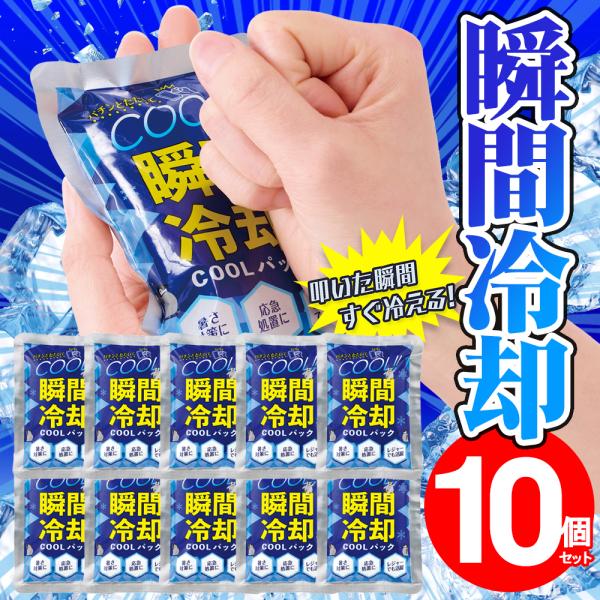 ★お得な10個セット★叩くだけですぐ冷える！熱中症対策や暑さ対策に！がつんと袋を強く叩くとすぐ冷える瞬間冷却パック瞬間冷却クールパック野外での熱中症や急な発熱でも冷蔵庫で冷やさなくても直ぐに使えます。登山やアウトドア、スポーツ、ドライブ、ゴ...