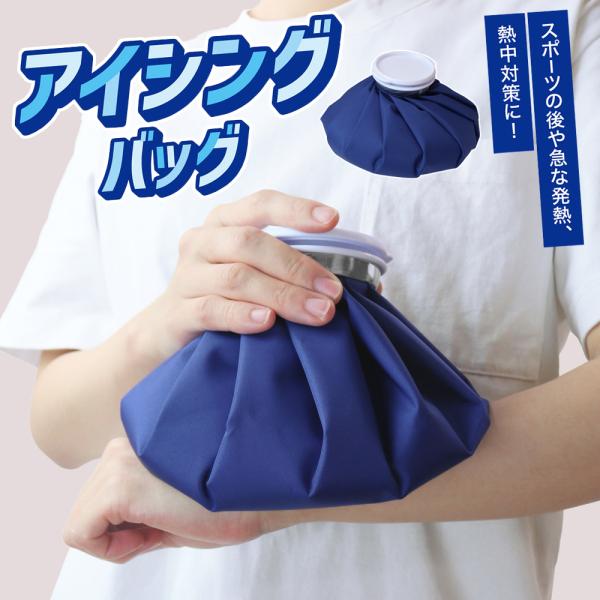 スポーツの後のケアから急な発熱まで。ひとつあると安心の「氷のう」  ケガ応急処置や発熱時のアイシングに！運動後やレジャー・アウトドアでのクールダウンにも活躍！手軽に使えるアイスバッグです。  ◆ 大きな氷も入れやすい直径5cmの大口径◆ 結...