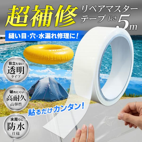 縫い目・穴の補修や水漏れ防止に貼っても目立たないから気軽に使いやすい！  縫い目・穴の補修や漏れ防止にさまざまな素材に使える高弾性の防水テープ困った時にまず止める補修用テープとして活躍■ 高い耐久力と高弾性伸びに強く、しっかりフィット動きの...