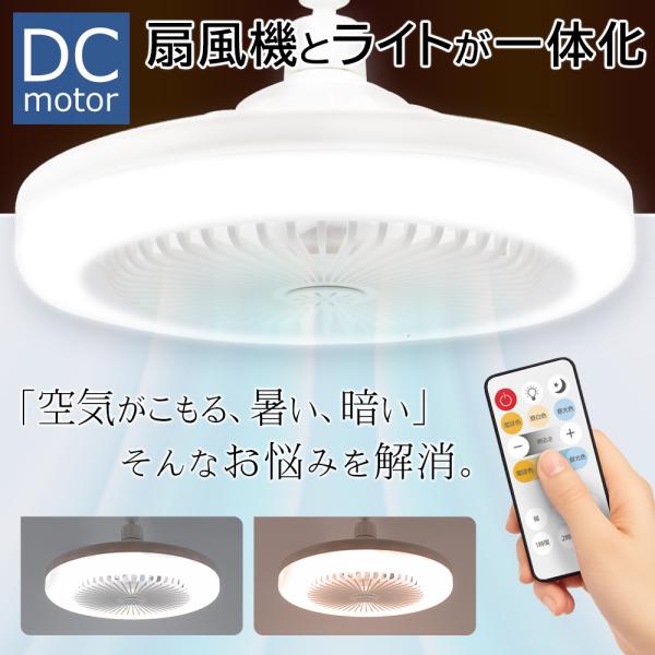 扇風機とシーリングライトが同時に使える！付属のリモコンですべての操作が可能！扇風機とシーリングライトが同時に使えるライトです。E26口金のランプが取り付けできる器具にお使いいただけます。熱気がこもりやすい狭い空間に最適。3種類のライトと3段...