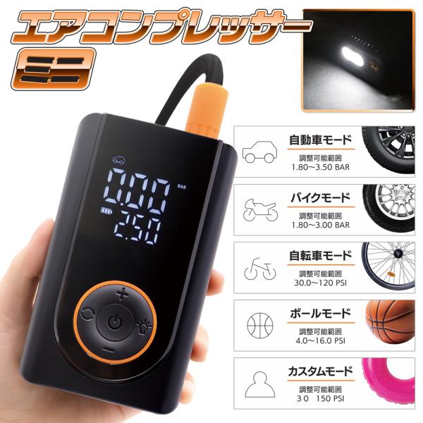 強力パワーで一気に空気を充填！5モードを切替え、様々な物に空気注入！ 手のひらサイズのコンパクト電動空気入れ設定した空気圧で自動停止します。夜間や暗所でも作業ができるLEDライト付き。■ボタンひとつで5モード切り替え・自動車モード・バイクモ...