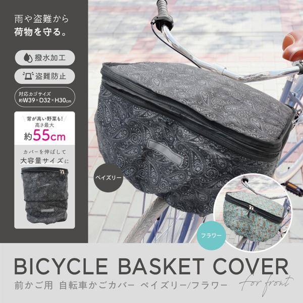 盗難や雨から大事な荷物を守る自転車前かごカバーカバーを伸ばして高さを調整大きな荷物もすっぽり入る！毎日の通勤・通学や買い物に便利な前かご用自転車かごカバー！かごにかぶせて紐を結ぶだけなので、取り付けも簡単です。外から中身が見えにくくなるため...