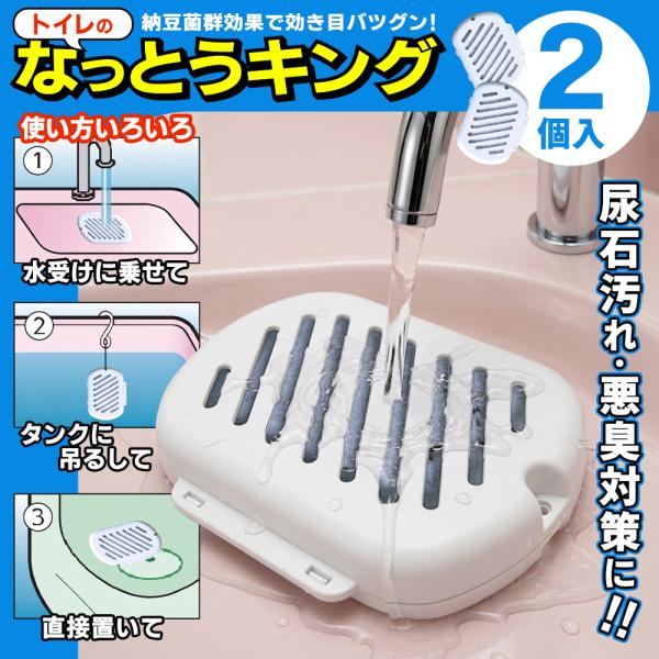 すでに付着している尿石に！気になる悪臭対策！ 日本製 トイレのなっとうキング 2個入簡単手間いらず♪強烈な悪臭を発生させるアンモニア、不溶成分、有機物も分解して消臭、快適なトイレにします。浄化槽中の微生物との相乗効果により浄化能力をサポート...