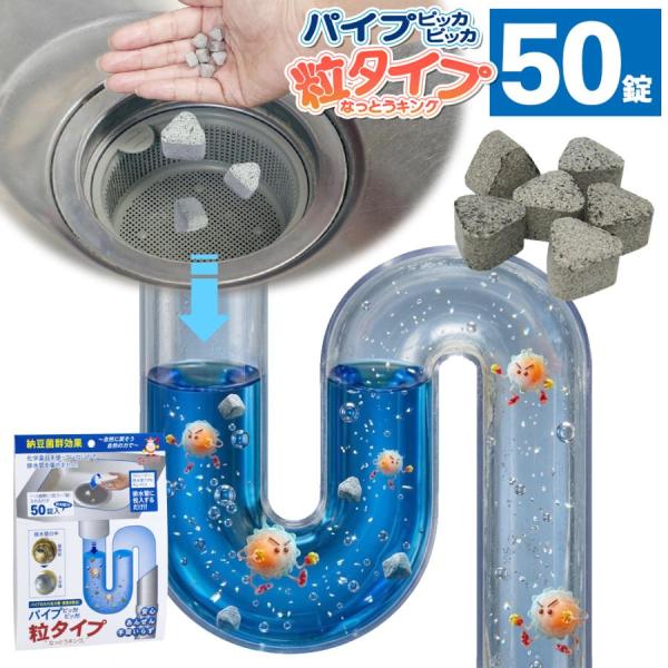 週に1回ポンっと入れるだけのヌメリ・ニオイ対策。日本製 パイプピッカ！ピッカ！粒タイプ なっとうキング粒タイプの排水管用洗浄剤です。 納豆菌の仲間「BB菌」の働きで、排水管のヌメリやイヤな悪臭をしっかり分解。水回りを清潔に保ち、快適なキッチ...