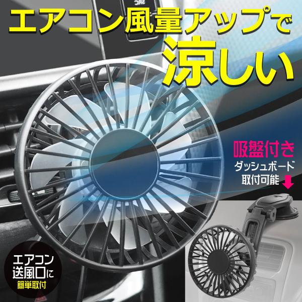 エアコン送風口に簡単に取付け！プロペラがエアコン風を分散！USB給電で車内でも手軽に使えるコンパクトな車用ファン。送風口やダッシュボードに設置できる2WAY仕様！エアコンの風を分散させてサーキュレーターのような働き！送風口・ダッシュボードに...