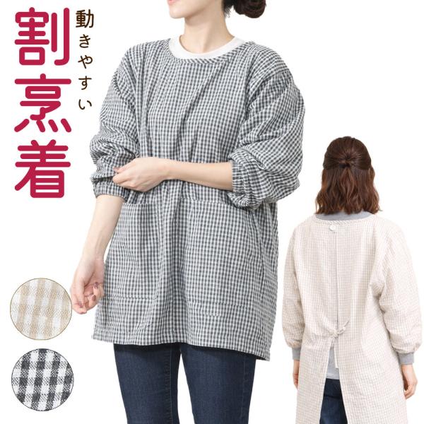 水仕事も冬の家事も快適に。かわいく着られるチェック柄割烹着★両サイドのBIGポケットで、便利に収納スマホや布巾、小物をサッと入れられて、手元すっきり。家事効率もアップします。★やさしく映える、チェック柄ロングスリーブ落ち着いた色合いのチェッ...