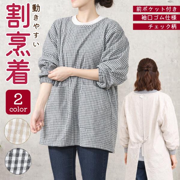 水仕事も冬の家事も快適に。かわいく着られるチェック柄割烹着★両サイドのBIGポケットで、便利に収納スマホや布巾、小物をサッと入れられて、手元すっきり。家事効率もアップします。★やさしく映える、チェック柄ロングスリーブ落ち着いた色合いのチェッ...