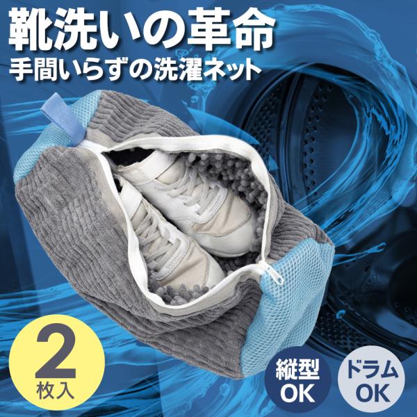 内側マイクロファイバーが汚れをしっかりキャッチ！洗濯機で靴を丸ごとやさしく洗浄！ 靴まるごと洗いネットなら、面倒な手洗いの手間を減らし、毎日の靴洗いを手軽にサポート。洗濯機に入れるだけの簡単ケアで、靴のお手入れがスムーズに行えます。内側マイ...