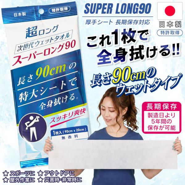 日本製 特許取得超ロング 次世代ウェットタオルスーパー ロング90cm  長さ90cmの特大シートで全身拭ける！長期保存できるから防災グッズ・備蓄品に最適！ ■ 長さ90cmの特大シートで全身拭ける■ 厚手シート■ ノンアルコール、ノンパラ...