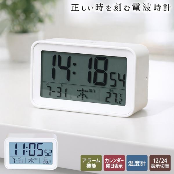 電波デジタル時計正しい時間を刻む、電波時計。大きな表示で見やすいデザイン。時刻合わせの手間が省ける、自動電波受信機能付き。大きな文字表示が見やすい♪多彩な機能を備えたデジタル時計■アラーム機能■スヌーズ機能■温度表示■日付表示／曜日■バック...