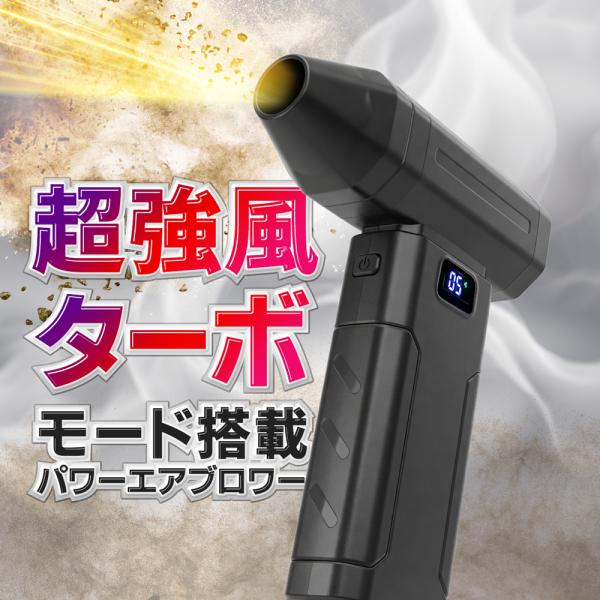 コンパクトながら強力な風を実現する電動エアダスター「60G」。小型ながらハイパワー 超強力風速 ターボブロワーバッテリー内蔵型コンパクトサイズのパワーエアブロワー【用途】掃除や洗車、火起こしなど様々な用途に手のひらサイズで、モーター回転数9...