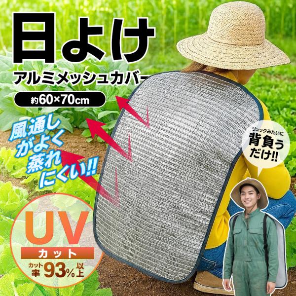 リュックのように背負って暑さ・UV対策！風通しが良く、蒸れにくいメッシュ仕様で通気性を確保！ 3層の特殊な生地でUVカット！日差しが気になる季節の屋外作業やレジャーに便利な、日除けシルバーメッシュ背中カバー。背中部分を覆うことで、直射日光対...