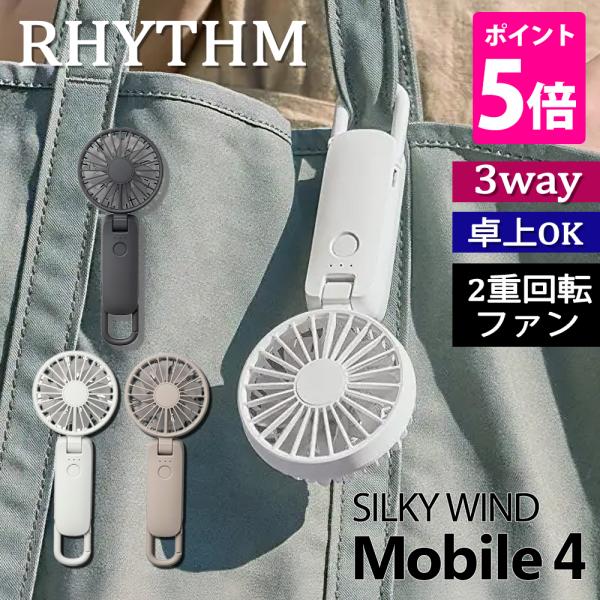 RHYTHM リズムSilky Wind Mobile 4●進化した大風量 2重反転ファンリズムの独自設計で、コンパクトなのに大風量。リズム独自の2重反転ファンを一から再設計。後ろの羽根で空気をしっかり集め、前の羽根で風を整えながら、より力...