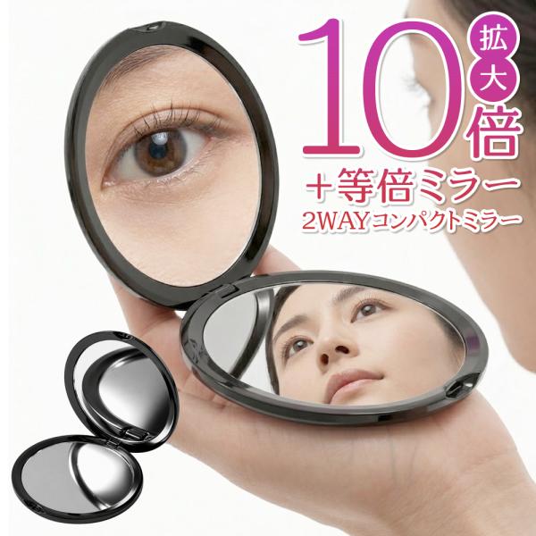 10倍拡大で細かい所までしっかり見える。角度自在。見たい箇所をしっかりチェック。 等倍＆10倍拡大ミラー2WAYコンパクトミラー●10倍拡大等倍ミラーに加え、顔の細部までしっかり確認できる10倍拡大ミラーを搭載。コンタクトレンズの装着時や細...