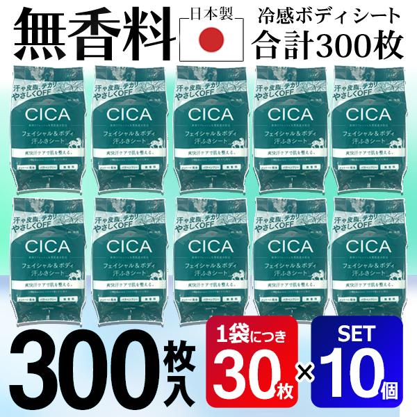 ★大量300枚セット★CICA 汗ふきシート 30枚入×10個お肌を整えながら汗や皮脂、テカリをやさしく拭き取る！ フェイシャル＆ボディ用 年々暑さが厳しくなる夏をなんとか快適に過ごしたい。顔も体も拭ける大きめサイズのボディ＆フェイスシート...