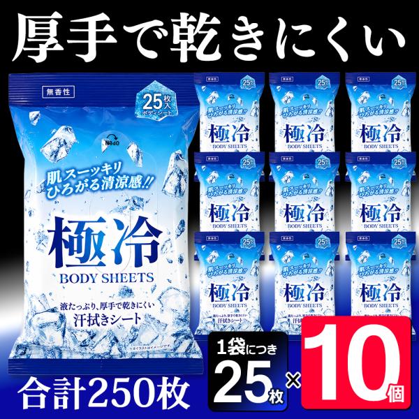 ★大量250枚セット★極冷汗拭きシート 25枚入×10個肌スーッキリ広がる清涼感！液たっぷり、厚手で乾きにくい汗拭きシート。●極冷×スキンケア冷たいだけじゃない！肌に優しい贅沢ボディシート強烈な爽快感をもたらすメントールで、火照った体を一瞬...