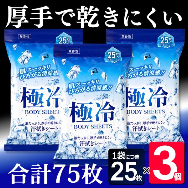 ★お得な3個セット★肌スーッキリ広がる清涼感！液たっぷり、厚手で乾きにくい汗拭きシート。極冷汗拭きシート 25枚入×3個●極冷×スキンケア冷たいだけじゃない！肌に優しい贅沢ボディシート強烈な爽快感をもたらすメントールで、火照った体を一瞬でク...