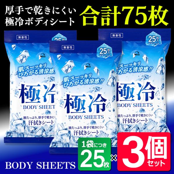 ★お得な3個セット★肌スーッキリ広がる清涼感！液たっぷり、厚手で乾きにくい汗拭きシート。極冷汗拭きシート 25枚入×3個●極冷×スキンケア冷たいだけじゃない！肌に優しい贅沢ボディシート強烈な爽快感をもたらすメントールで、火照った体を一瞬でク...