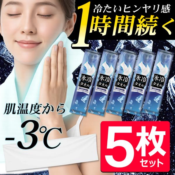 首にかけられる大判クールシート！冷蔵庫で冷やすと、さらに超ひんやり！ 大判サイズ 氷冷タオル便利な個別包装 5本入メントールで速攻クール＆ひんやり感が持続し、爽快リフレッシュ！汗汚れに使え、ニオイの原因となる汗や皮脂をしっかり拭き取ります。...