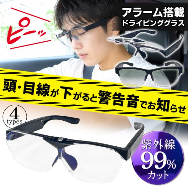頭・目線が下がると警告音でお知らせ！スマホ操作・居眠りの注意喚起に！  ドライビングのために生まれたセーフティーグラスながらスマホや居眠り運転対策をサポートします。サングラスが前傾になると「ピー！」というアラーム音が鳴ります！顔を下げる動作...