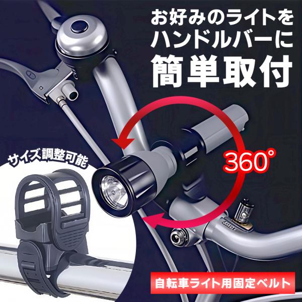 お好みのライトをバイクライトに！ハンドルバーに簡単に取付可能！  対応サイズ範囲内でお好みのライトが付けられます。■ お手持ちのライトサイズに合わせて簡単に取り付け■ 360度回転するので照らす方向も自由自在■ 対応サイズ範囲内であればお好...