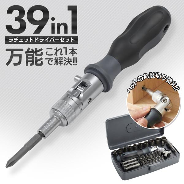 握り直すことなく、狭いところでも角度を変えて解決！フレキシブル ラチェットドライバー充実の39in1セット握り直さず、スムーズに回る。角度が変わる「角度可変ラチェット」採用の楽回しで作業をスムーズに行えます。狭い所も、「角度」で解決。■ ヘ...