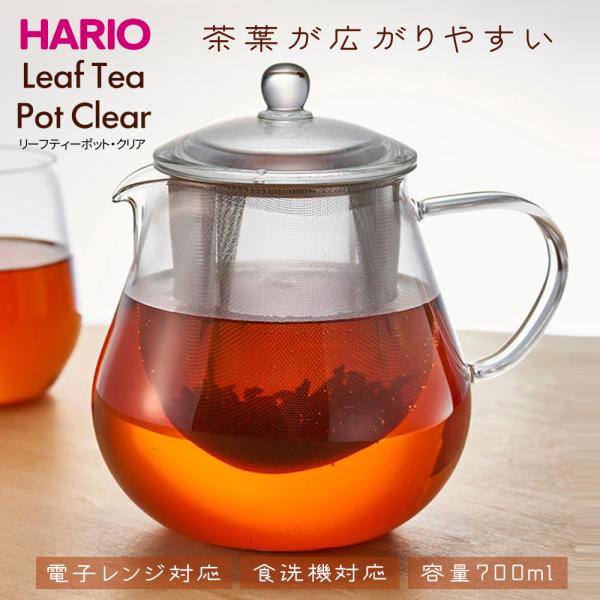 HARIO（ハリオ）リーフティーポット クリア 700ml 茶葉が広がりやすく少量のお湯でも抽出しやすい。茶こしを外せば電子レンジでも使用可能。  茶葉が広がり、かつ少量のお湯でも抽出しやすいように大きい茶こしを付けました。紅茶にフルーツを...