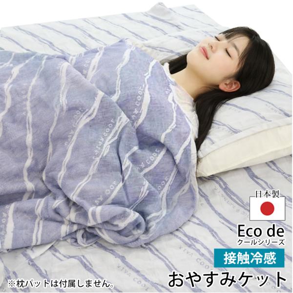 冷感度 約3倍スーパークールケットJOGAN 成願 Eco deシリーズ冷感度約3倍で超ひんやり！洗濯機で洗えていつも清潔！■ひんやり快適な接触冷感素材Eco de クールシリーズは、特殊なクール糸を使用した接触冷感素材です。表面に触れた瞬...