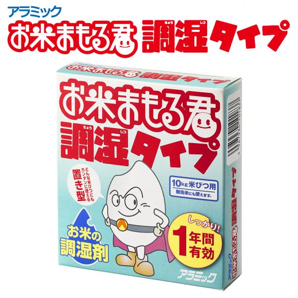アラミック 日本製調湿タイプ 10kg米びつ用お米まもる君米びつ内の環境を整えてお米を守る！毎日のごはんを支える保存アイテム！お米の保存環境を快適にサポートする「お米まもる君」。米びつに入れるだけで湿度を調整し、お米の保存をサポートします。...